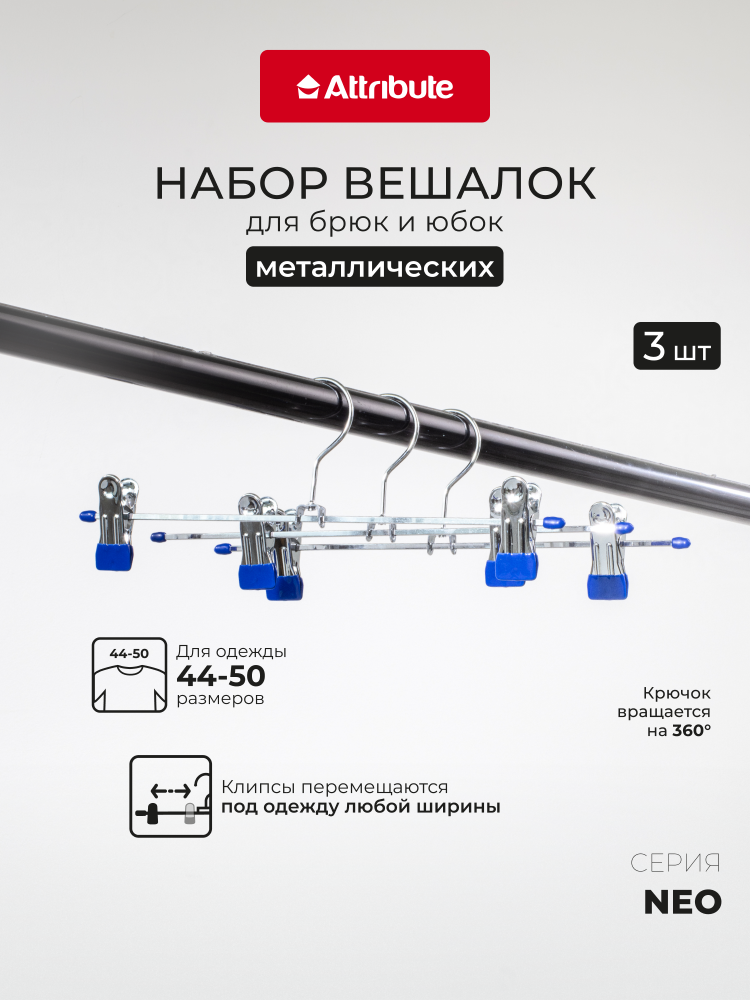 Набор вешалок для брюк/юбок с зажимами "NEO BLUE", 3шт, металлические