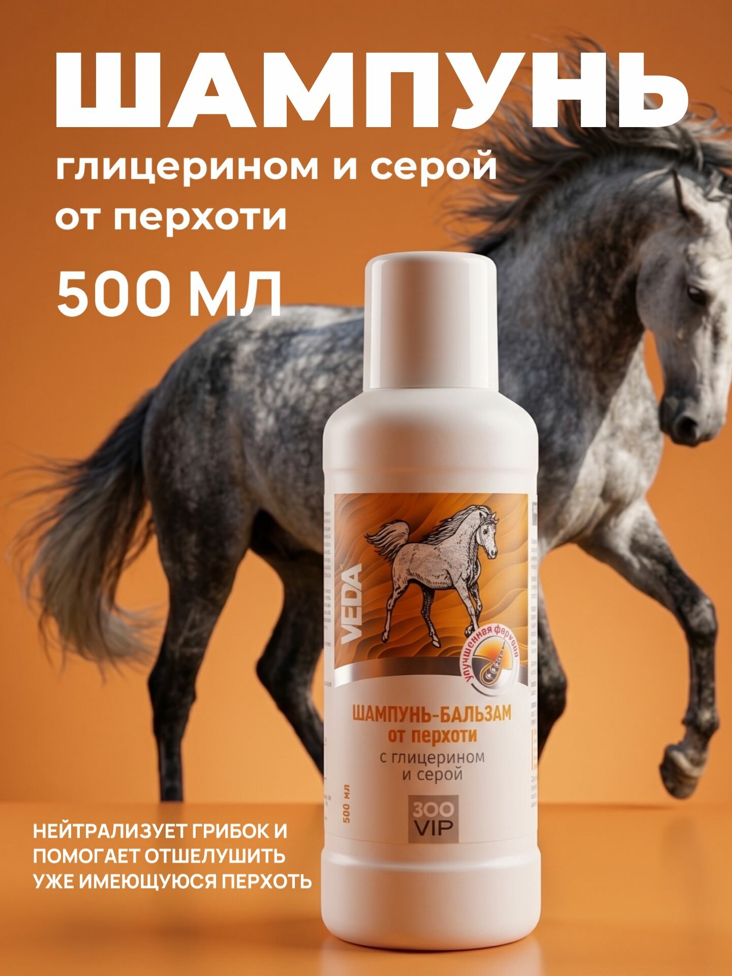Шампунь-бальзам для лошадей от перхоти, с глицерином и серой, 500 мл