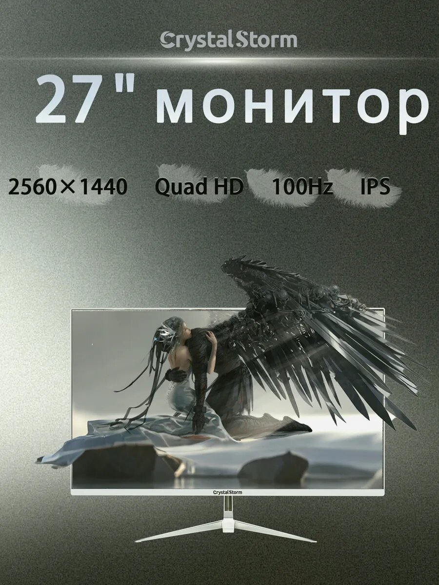 Монитор CrystalStorm, диагональ 27", 2560 x 1440 пикселей, 100Гц, матовый, белый