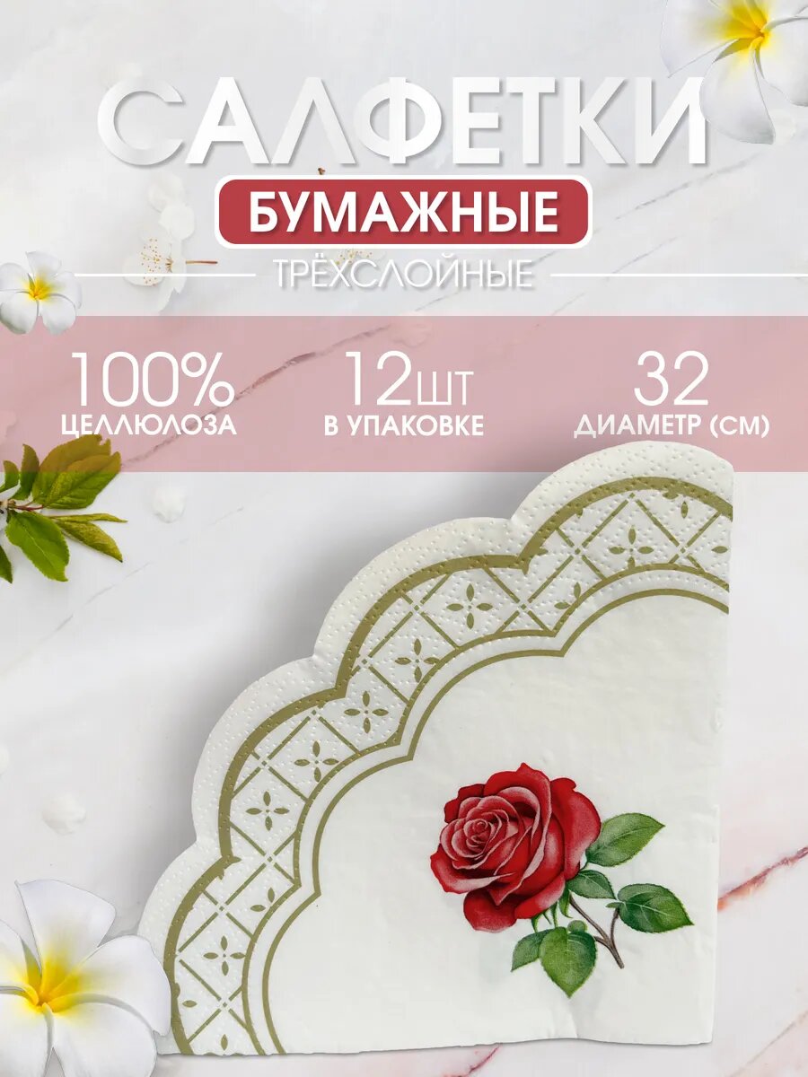 Круглые бумажные салфетки Art Bouquet "Романтическая роза", 12 штук, 33х33см