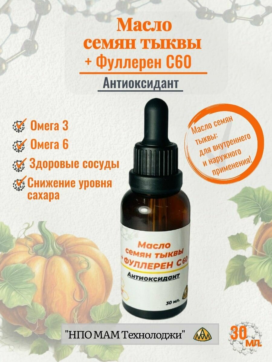 Фуллерен С60 + Масло тыквенное, для иммунитета, детокс, красота волос, 30мл
