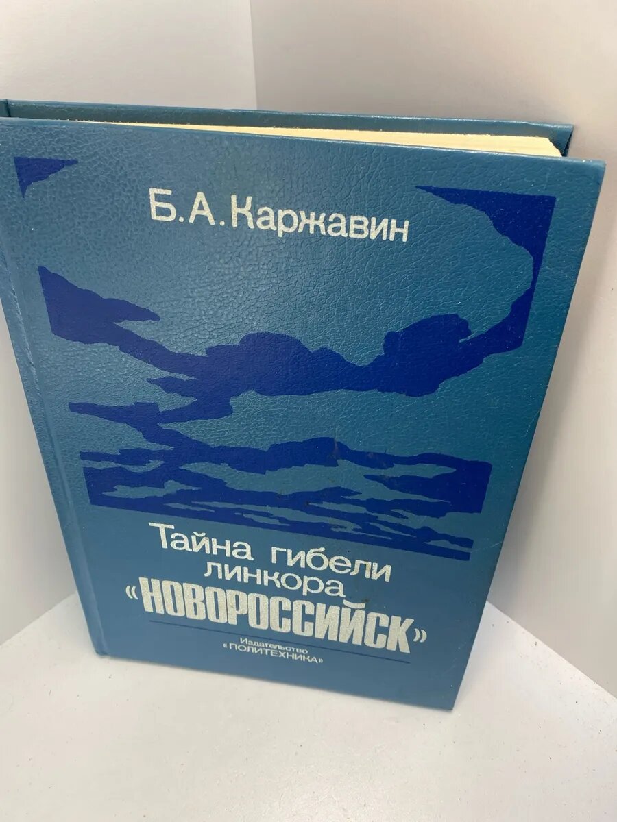 Книга Б. А. Каржавин Тайна гибели линкора "Новороссийск"448