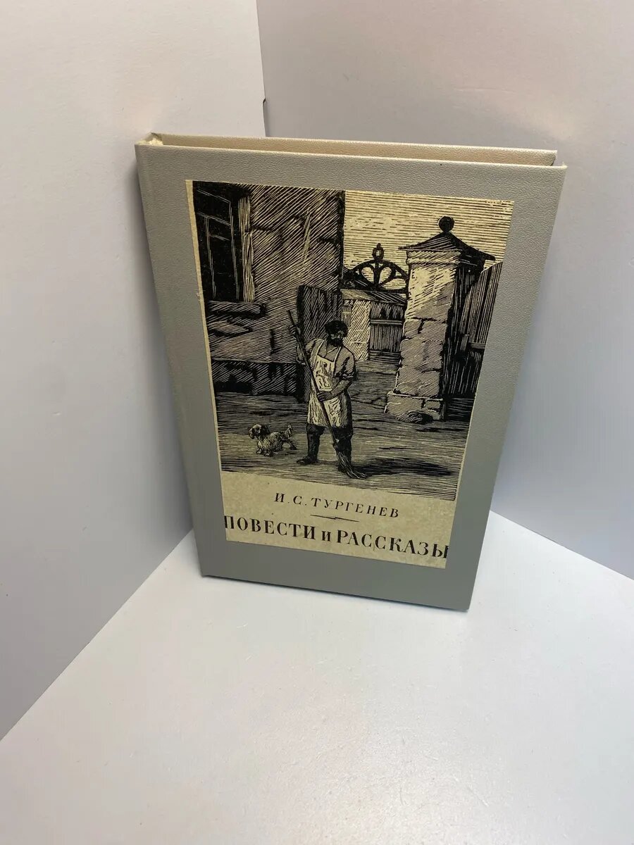 Книга И. С. Тургенев Повести и рассказы 355
