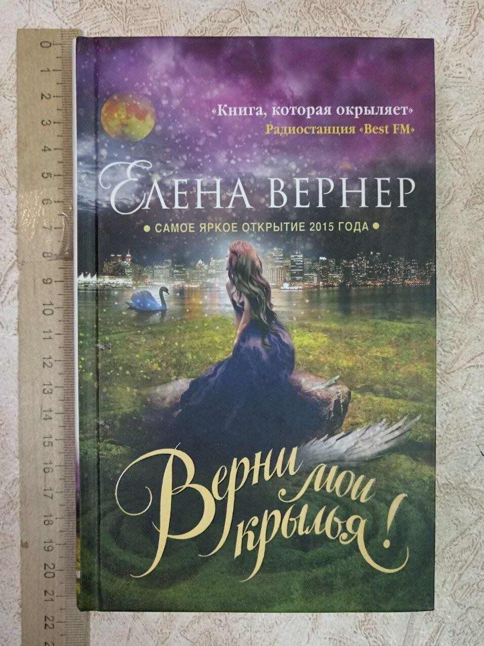 Верни мои крылья.