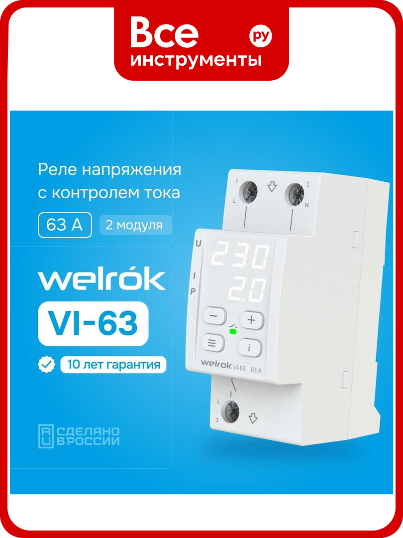 Реле напряжения Welrok VI-63, с контролем тока, 63 А, степень защиты IP20