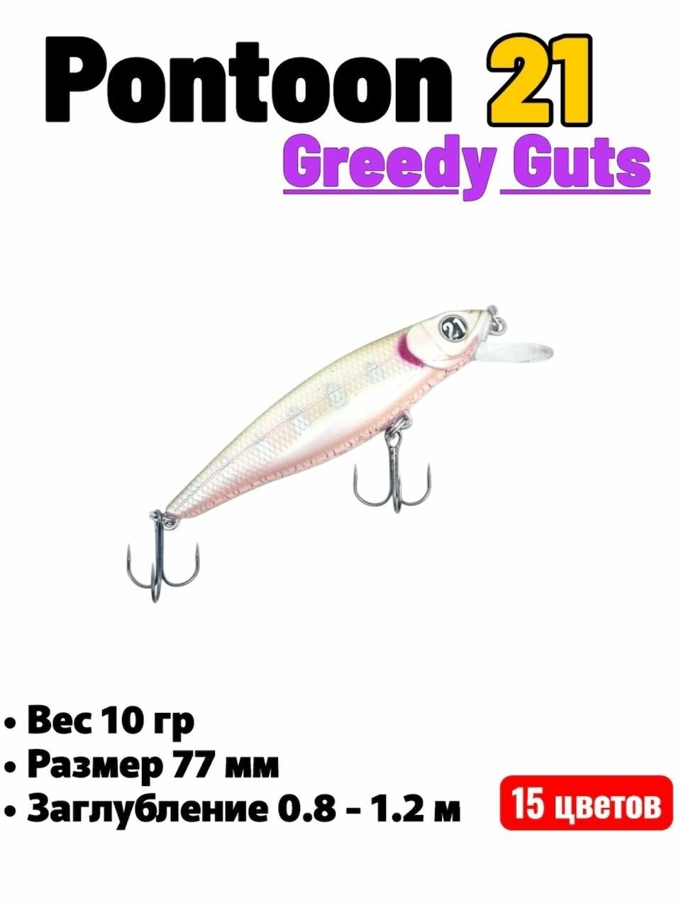 Воблер Pontoon 21 Greedy-Guts 77SP-SR 77mm/10гр