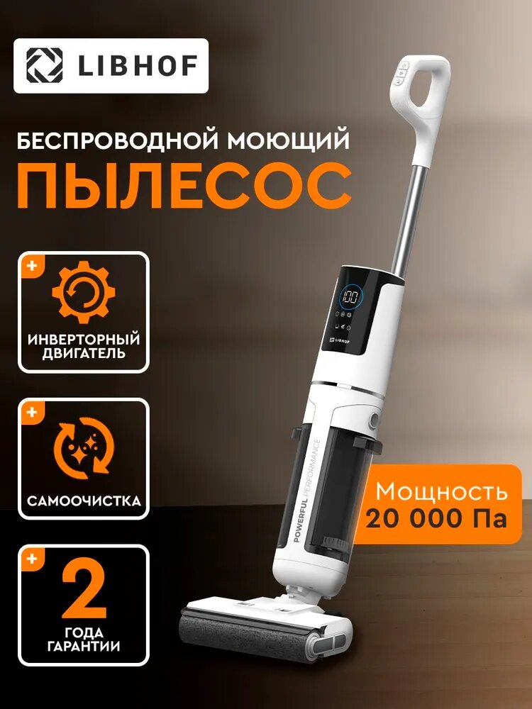 Пылесос вертикальный беспроводной для дома Libhof VCDA-1911 white