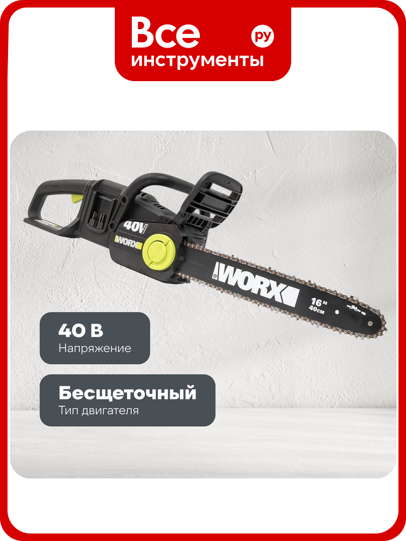 Аккумуляторная цепная пила WORX Professional WD384.9 бесключевая регулировка натяжения цепи защита от перегрева
