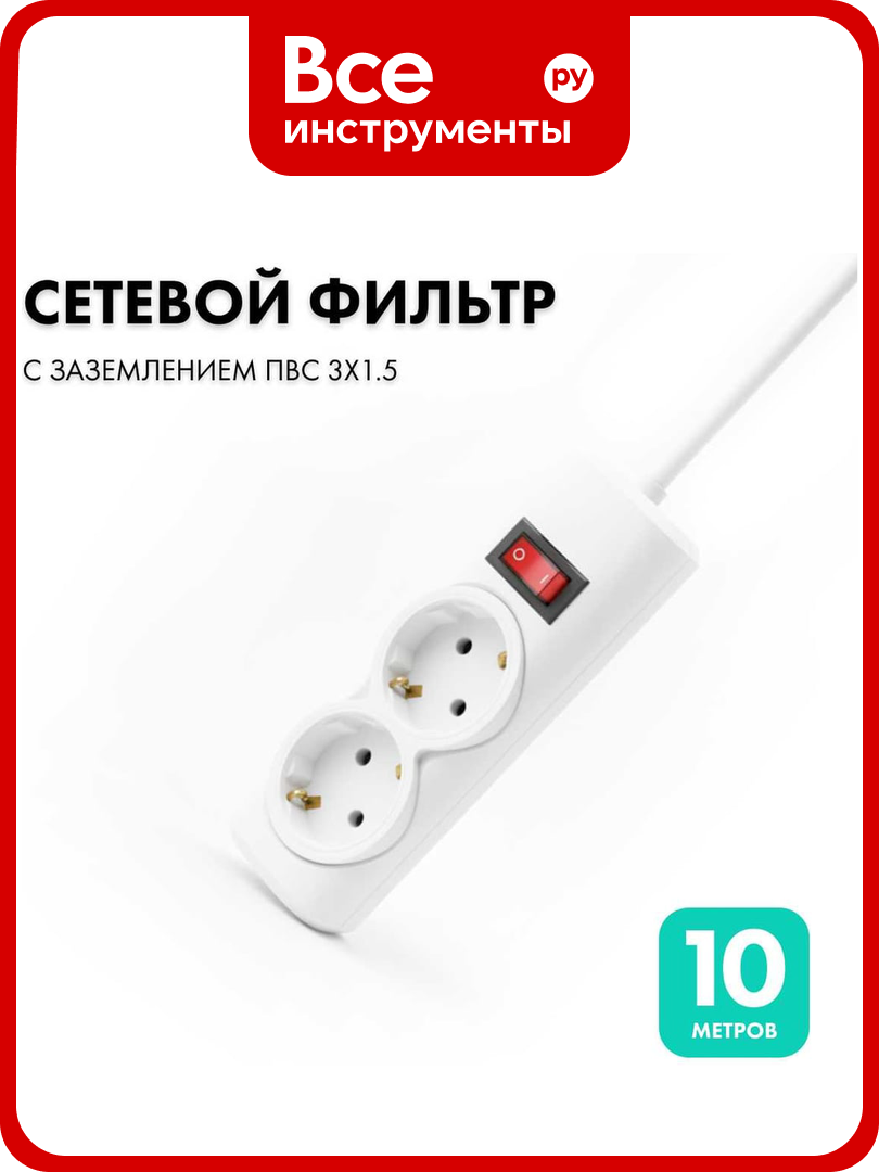 Сетевой фильтр PROGIX 2 розетки, 10 метров, белый, 3х1.5 PG244