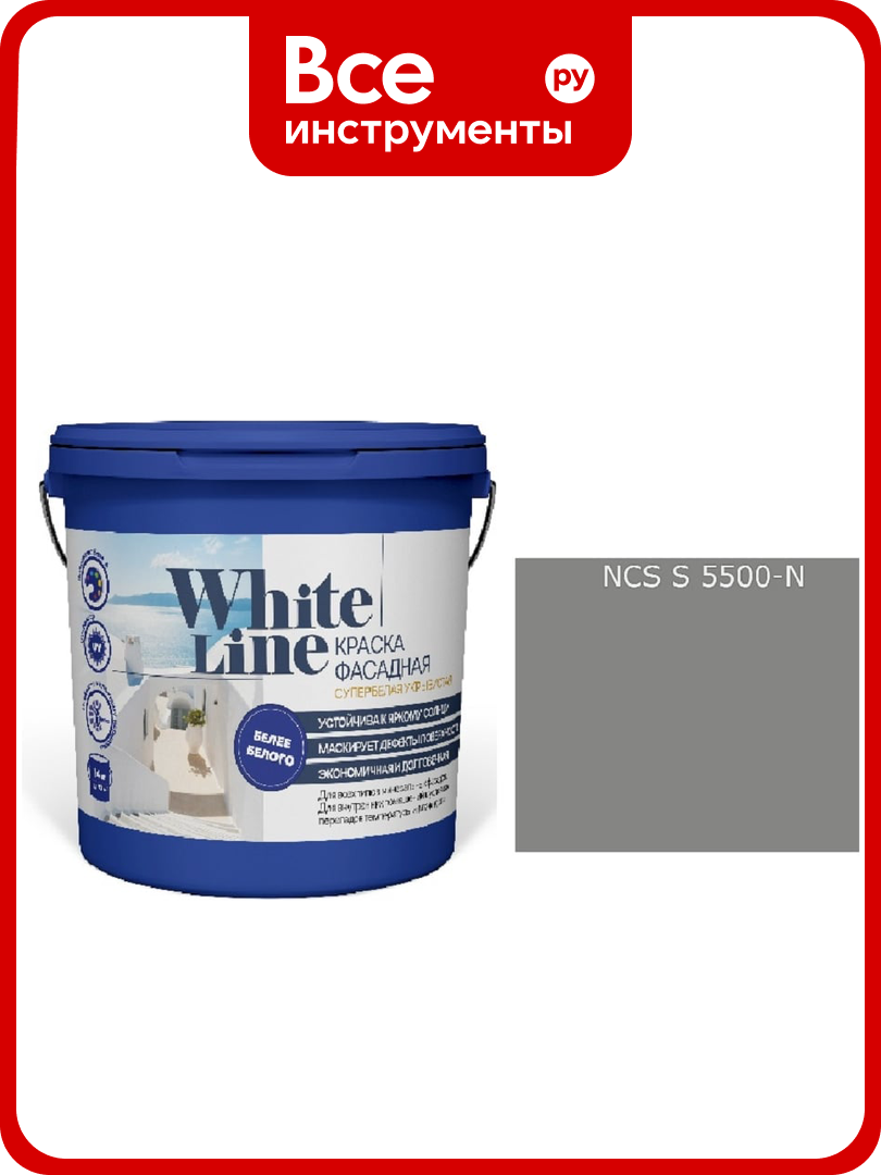 Краска фасадная ВД White Line 5500 N, акриловая матовая, быстросохнущая износостойкая, для стен и потолков