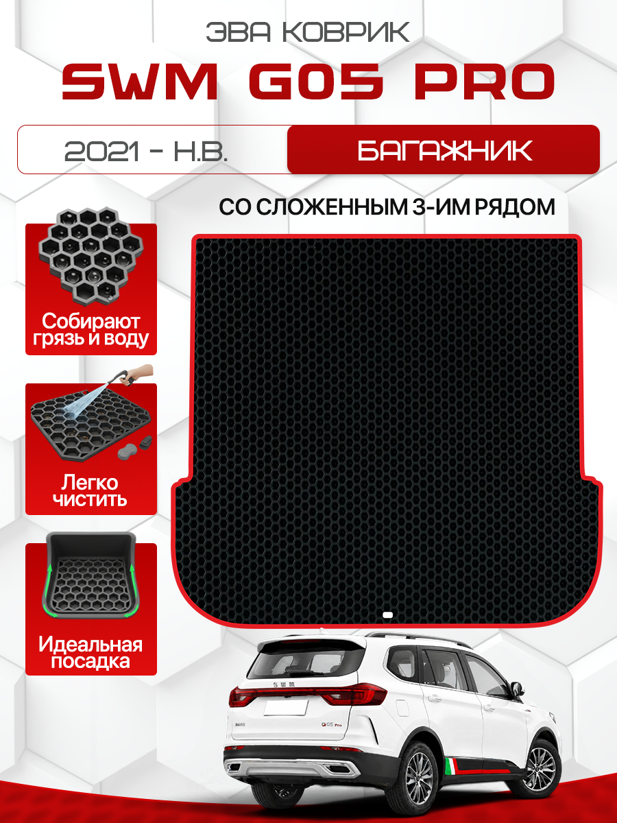 Эва коврик в багажник для SWM G05 PRO 2021-н. в. со сложенным 3-им рядом, черный с красным кантом ( СВМ Г05 Про 2021 - нв ) Eva, Ева