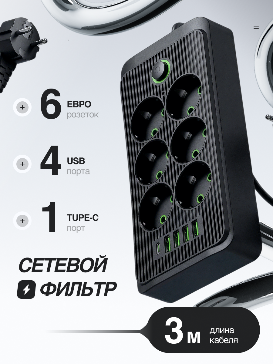 Удлинитель сетевой, с USB и type-c, длина кабеля 3м 6 розеток