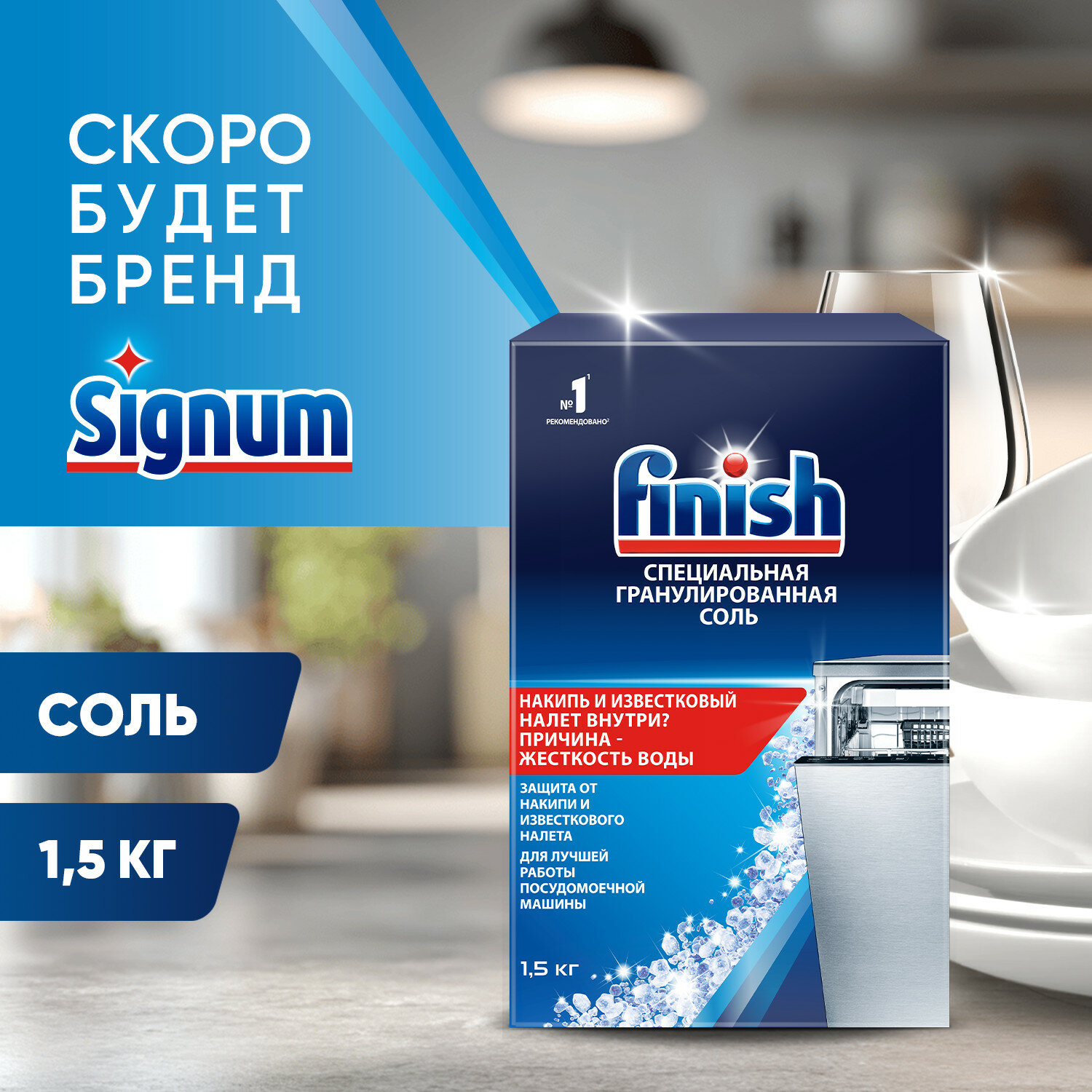 Соль для посудомоечных машин Finish, специальная гранулированная, 1.5 кг