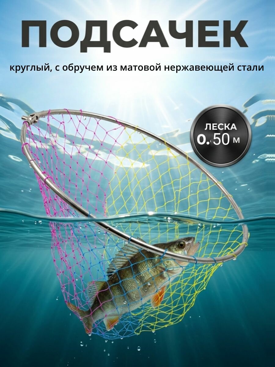 Подсачек Ирбитка круглый, нержавейка, леска, 500мм, яч 35мм, глубина 700мм, с резьбой М8,140гр