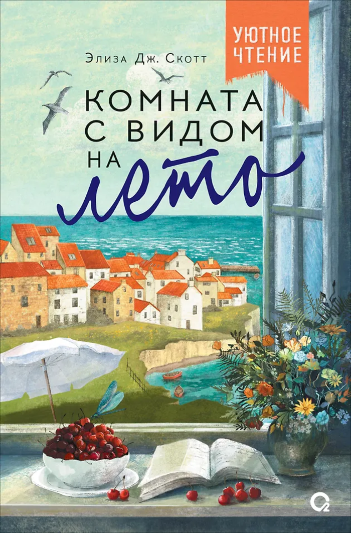 Книга "Комната с видом на лето", автор Скотт Э. Дж, издательство РОСМЭН