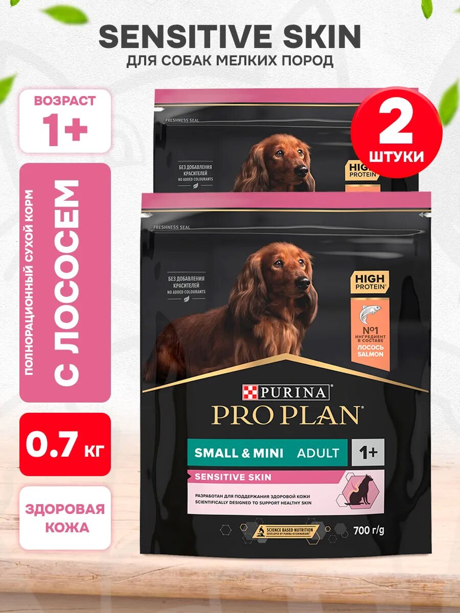 Корм сухой Pro Plan Sensitive Skin для взрослых собак мелких и карликовых пород для чувствительной кожи, лосось, 0,7 кг 2 шт