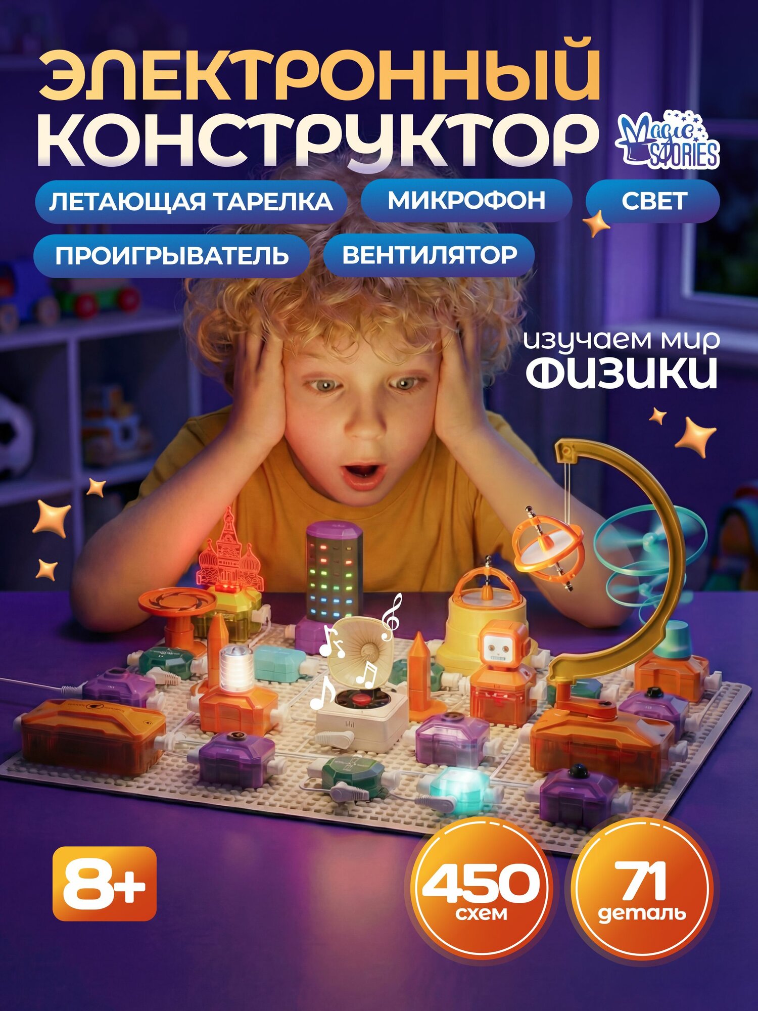 Электронный развивающий конструктор Magic Stories для детей, 450 схем, 71 деталь