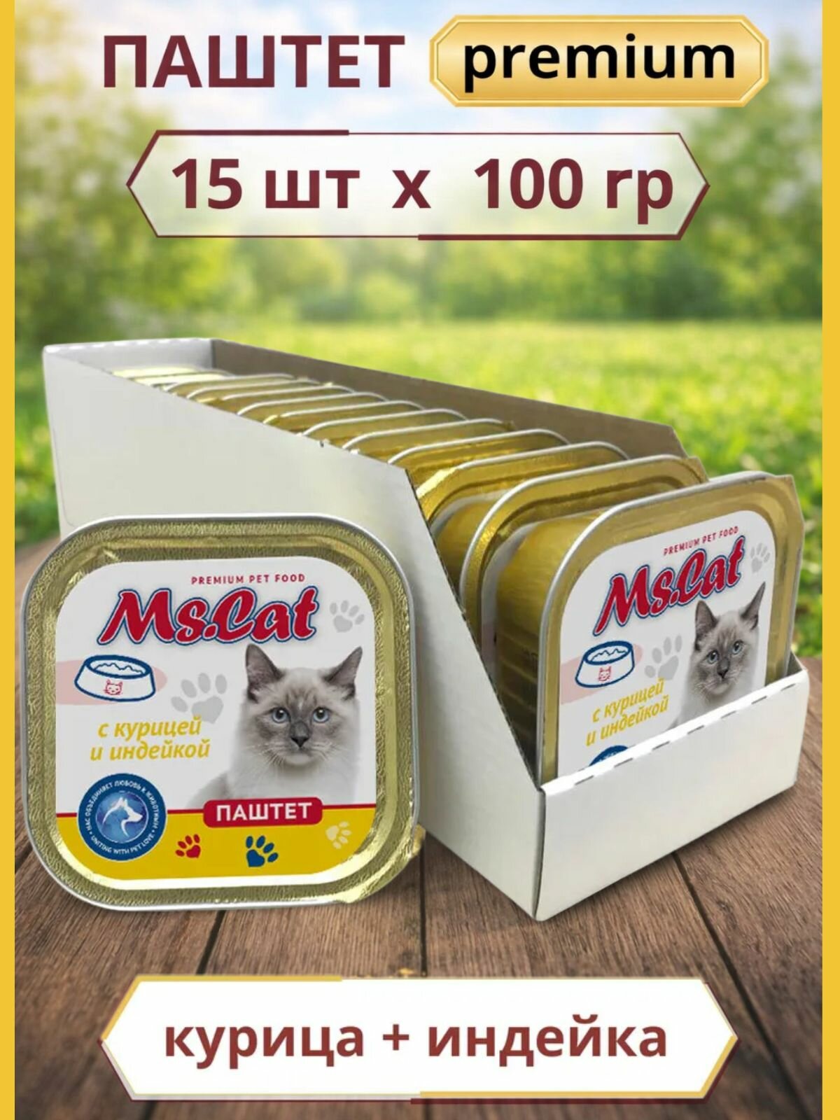 Паштет для кошек, курица и индейка, 100 гр. *15 шт