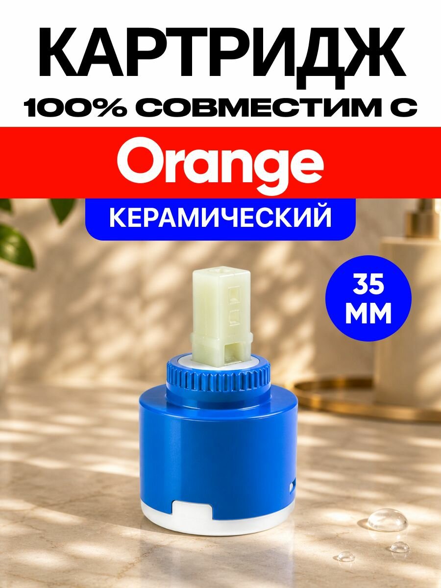 Картридж совместим в смеситель Orange 35мм / Оранж керамический 35 мм Арт: OR55C