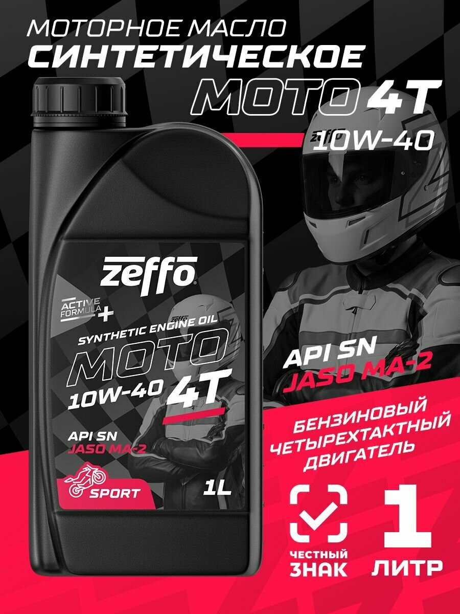 Моторное масло мото 4Т Sport 10W-40 синтетическое ZEFFO, 1 л.