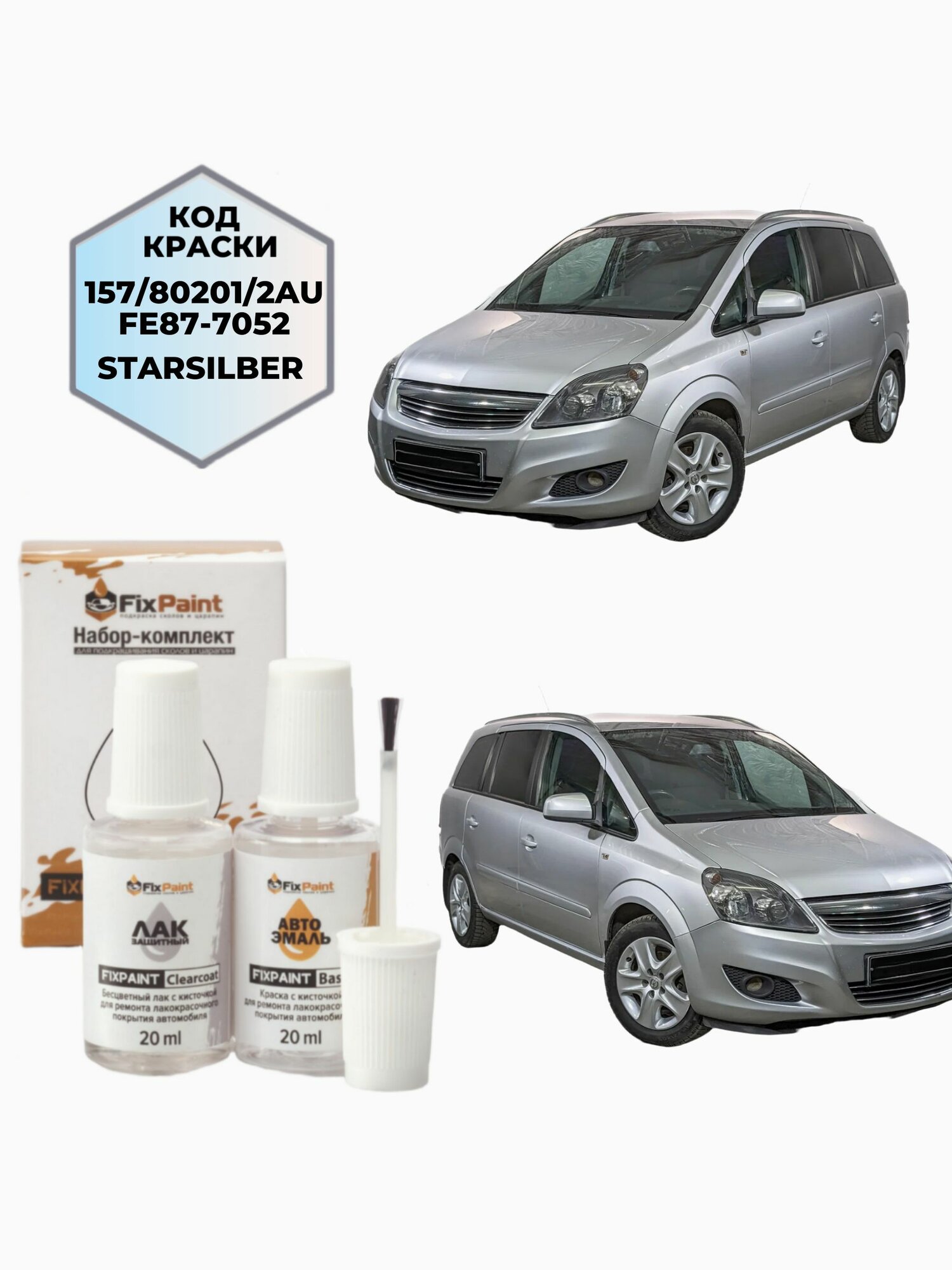 Подкраска OPEL ZAFIRA(B), код 157, SILVER III, набор FixPaint Double, краска и лак для подкраски сколов и царапин