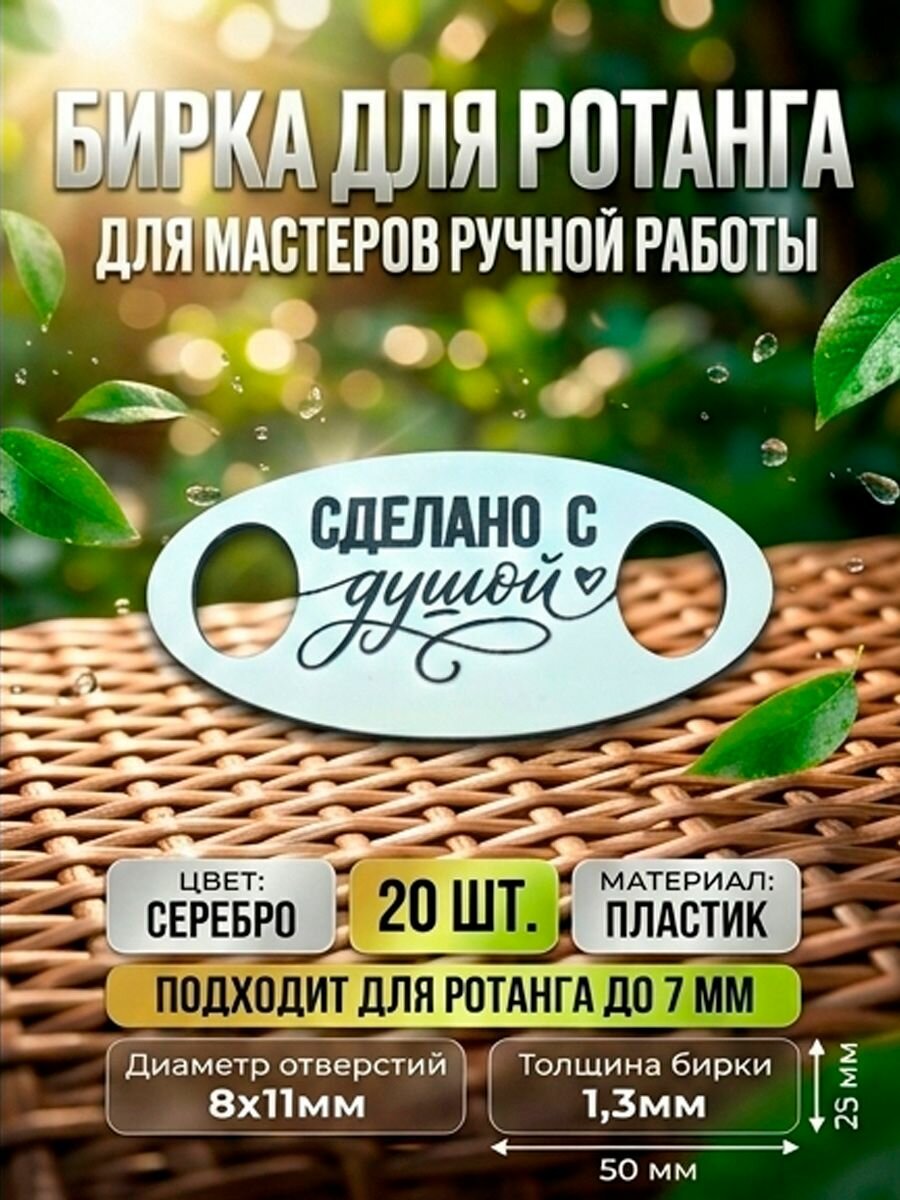 Бирка-шильдик для ротанга пластик 20 шт.