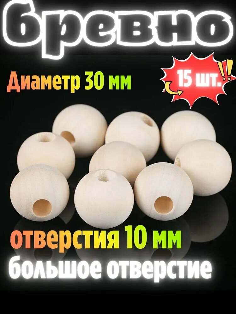 Деревянные бусины с широкими отверстиями для творчества и рукоделия, неокрашенные, круглые, диаметром 30 мм, набор из 15 штук