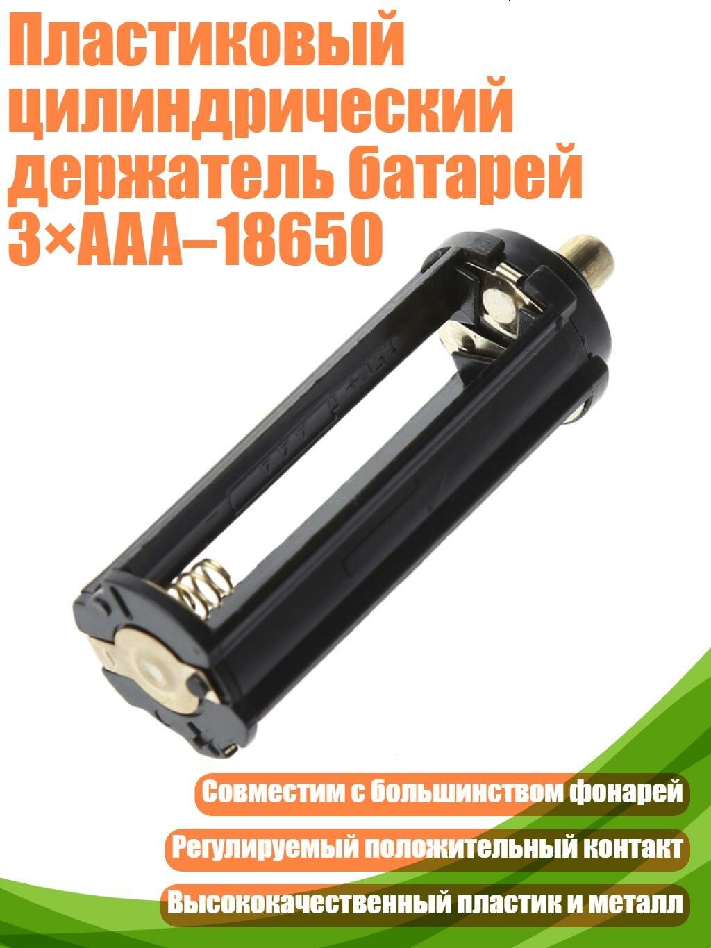 Пластиковый цилиндрический держатель батарей 3×AAA–18650, Черный
