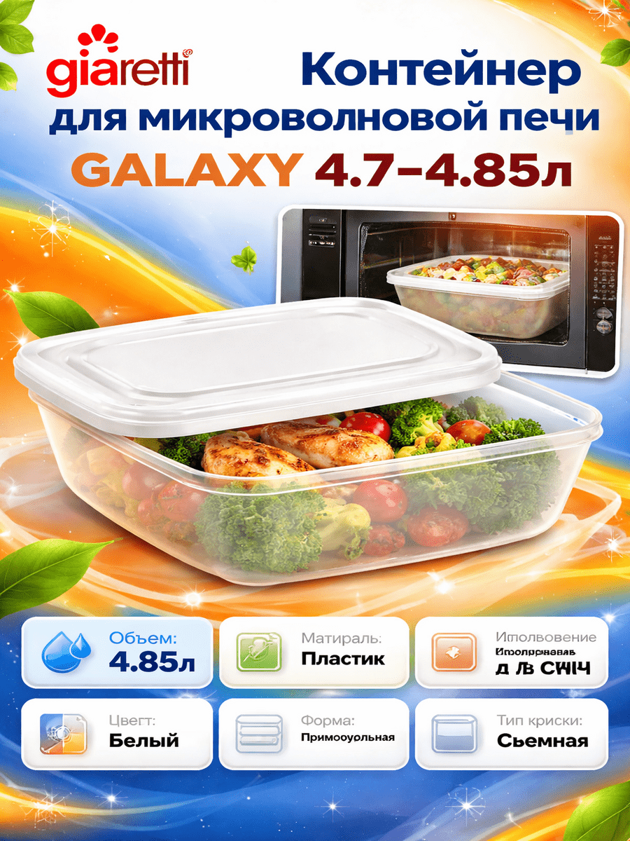 Контейнер для микроволновой печи Giaretti Galaxy 4.7-4.85л