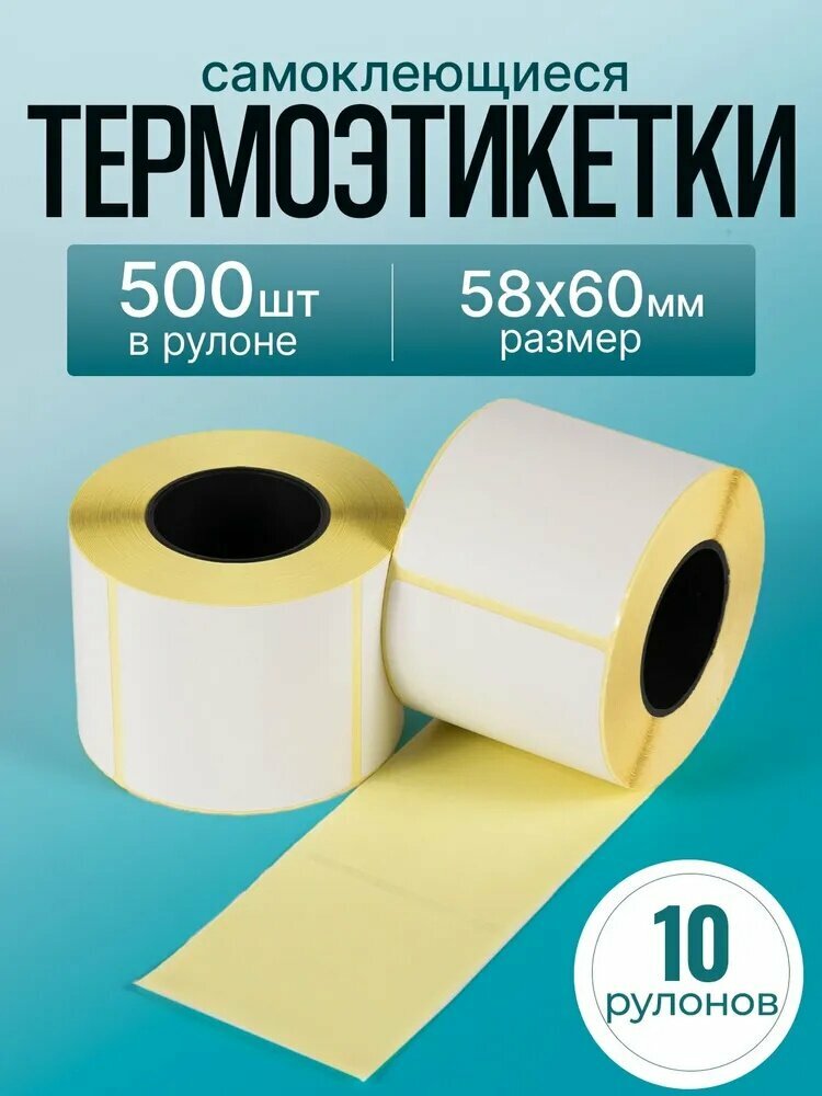 Термоэтикетки 58*60мм, 500шт. в рулоне, белые, ЭКО 10 рулонов