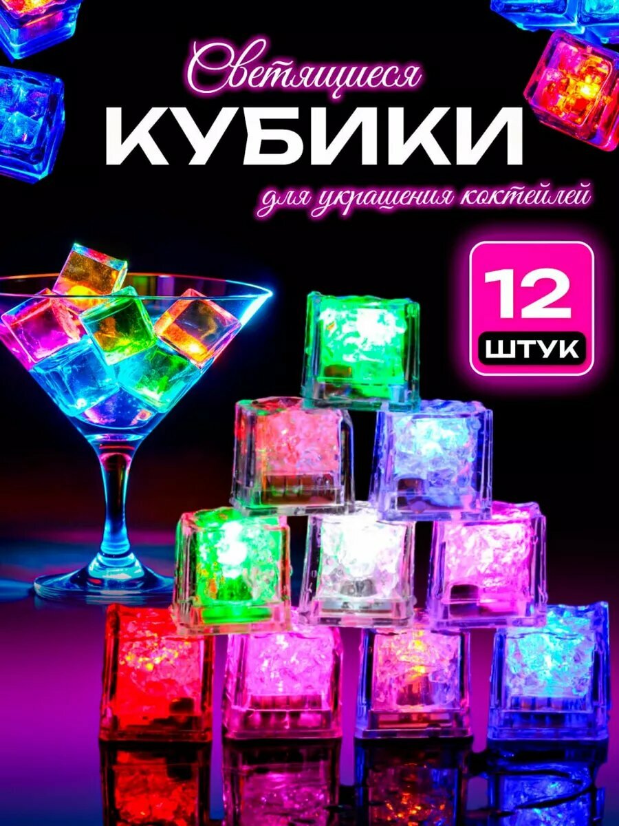 Светящиеся кубики для коктейлей