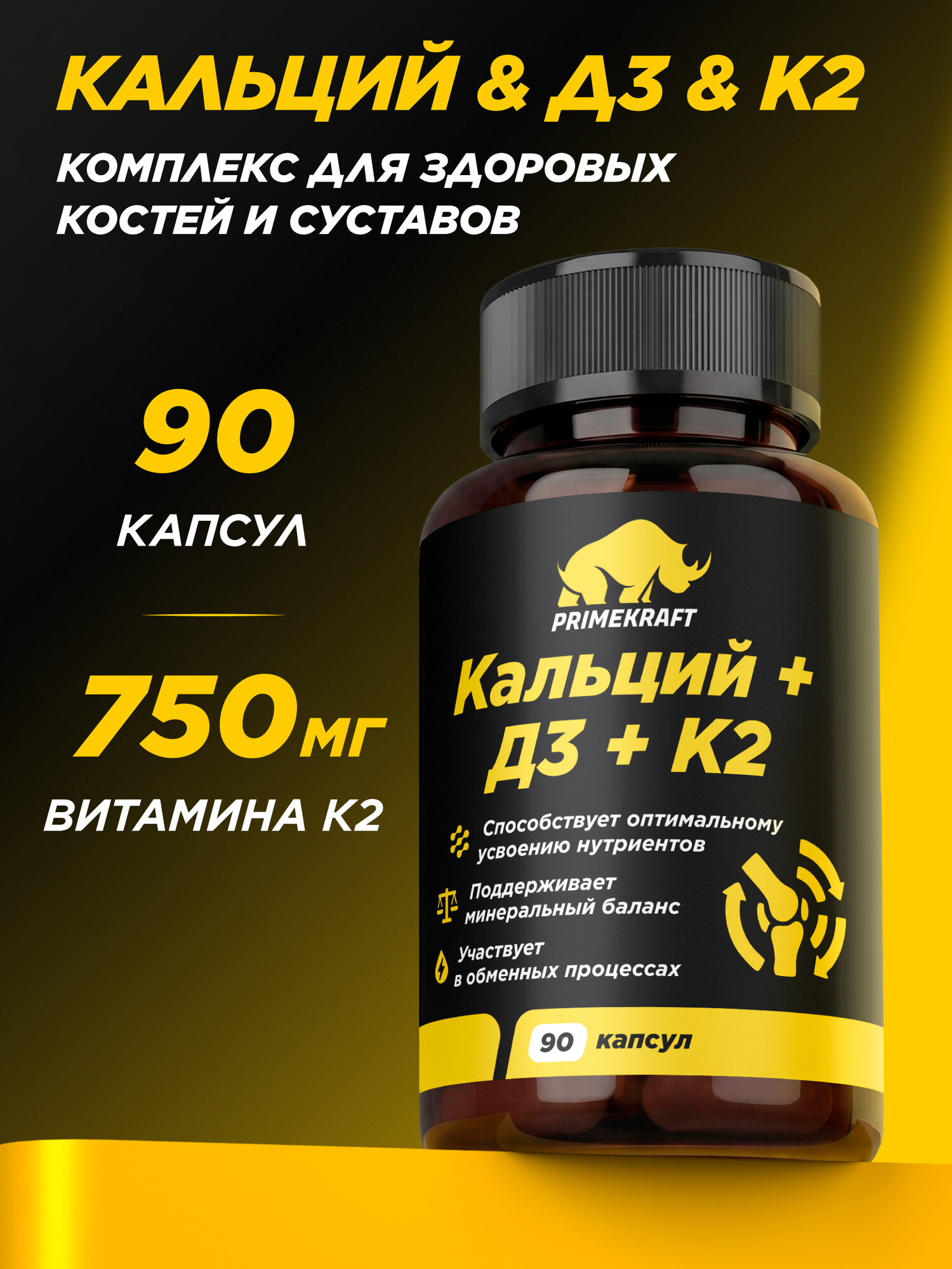 Витаминный комплекс Кальций + Д3 + К2 PRIMEKRAFT / 90 капсул / 1 курс приема