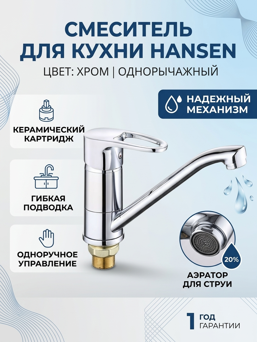 Смеситель для кухни из латуни с поворотным изливом H49024 от бренда Hansen цвет хром