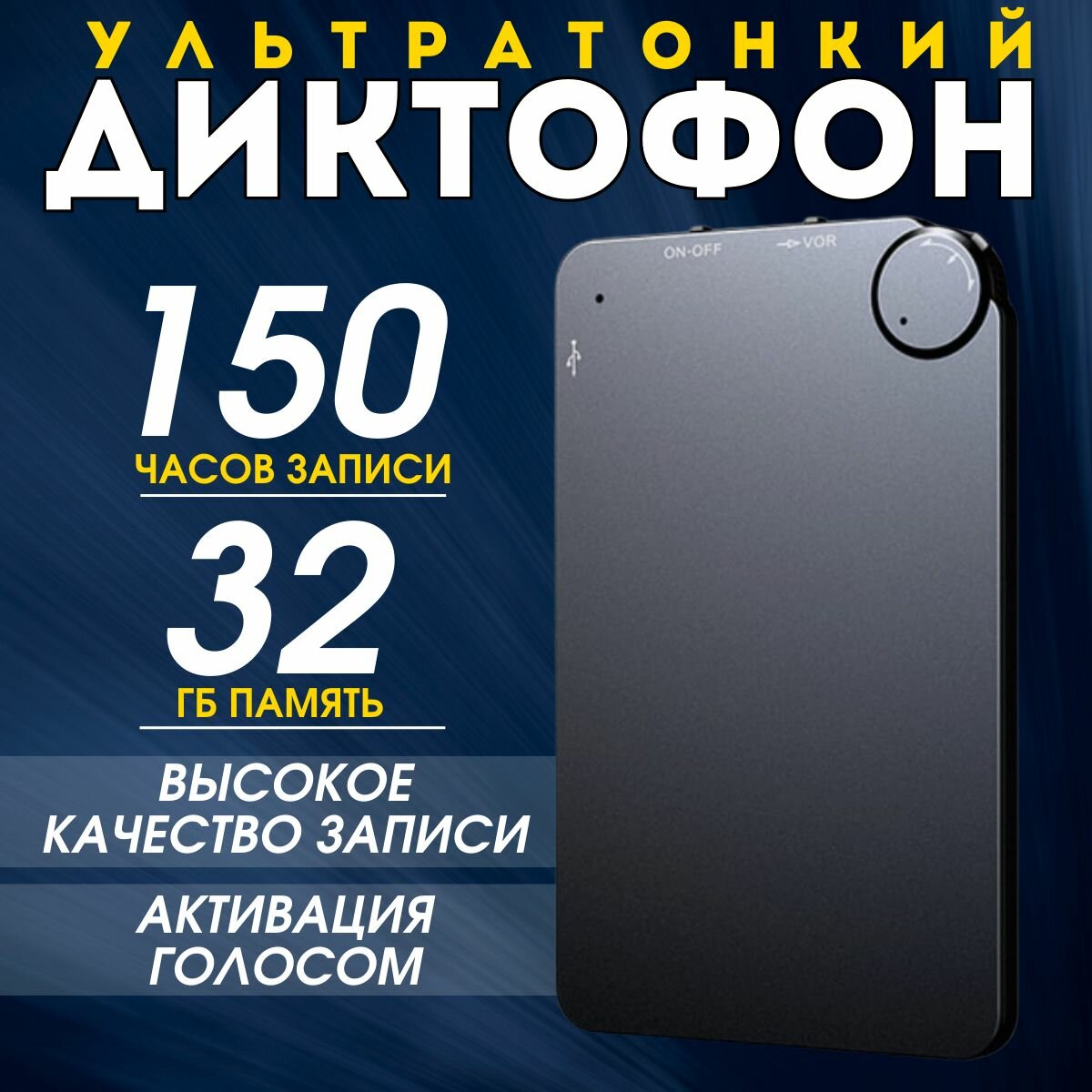 Супер тонкий диктофон с записью на 6 дней.