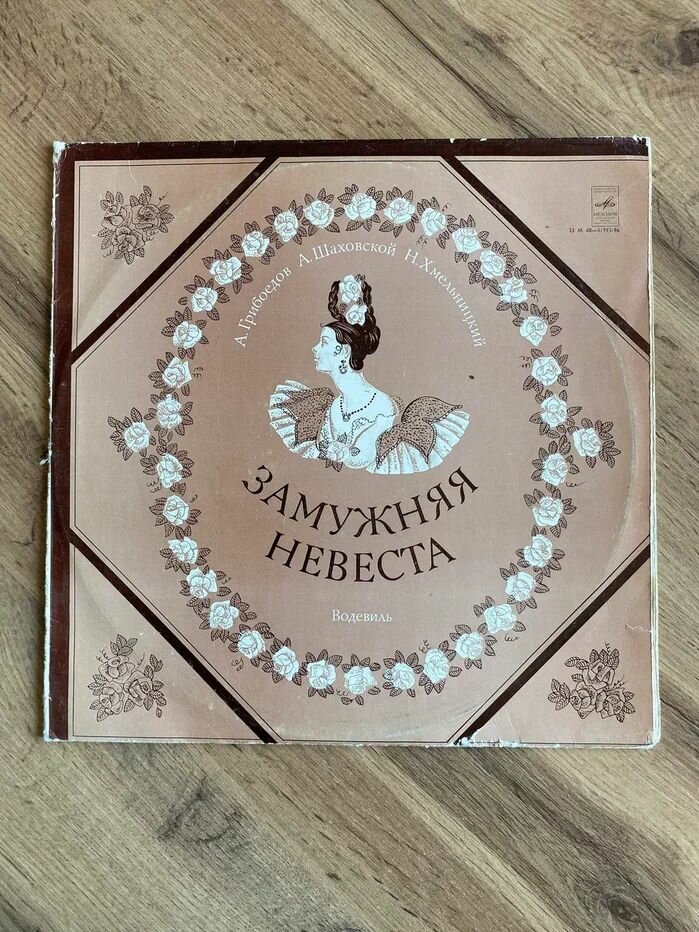 Виниловая пластинка Замужняя невеста - Водевиль LP