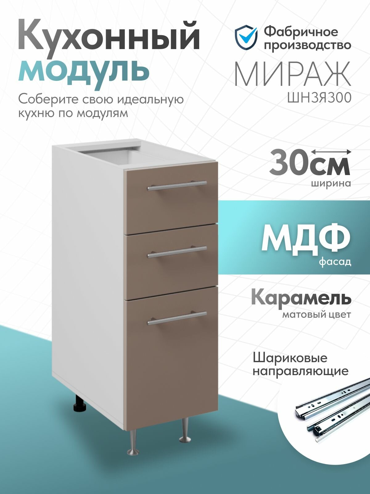 Модуль кухонный "Мираж", Карамель, ЛДСП/МДФ, 30 х 49 х 82 см