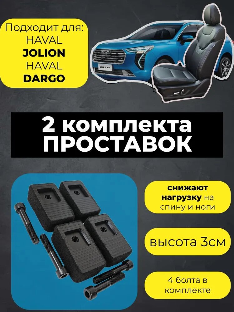 4шт Проставки под сиденье для Haval Jolion / Dargo Комфорт для ног и спины Комплект с усиленными болтами