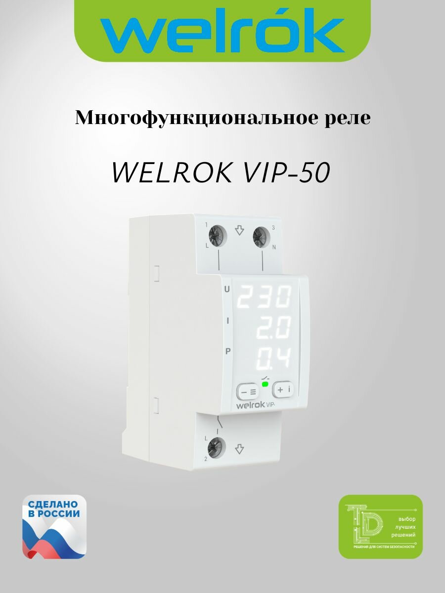 Многофункциональное реле WELROK VIP-50 белая индикация