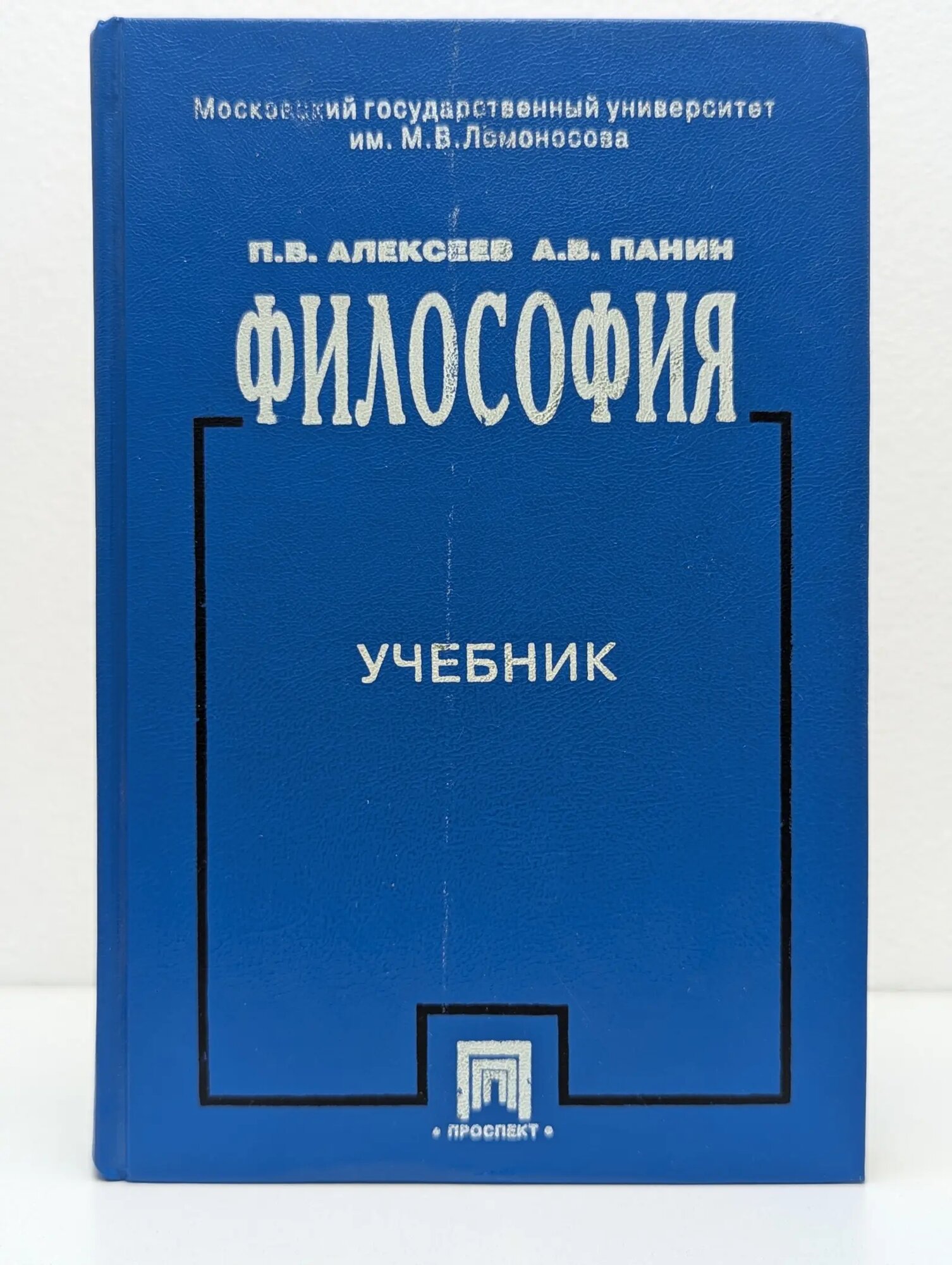 Философия. Учебник Алексеев Петр Васильевич 1996