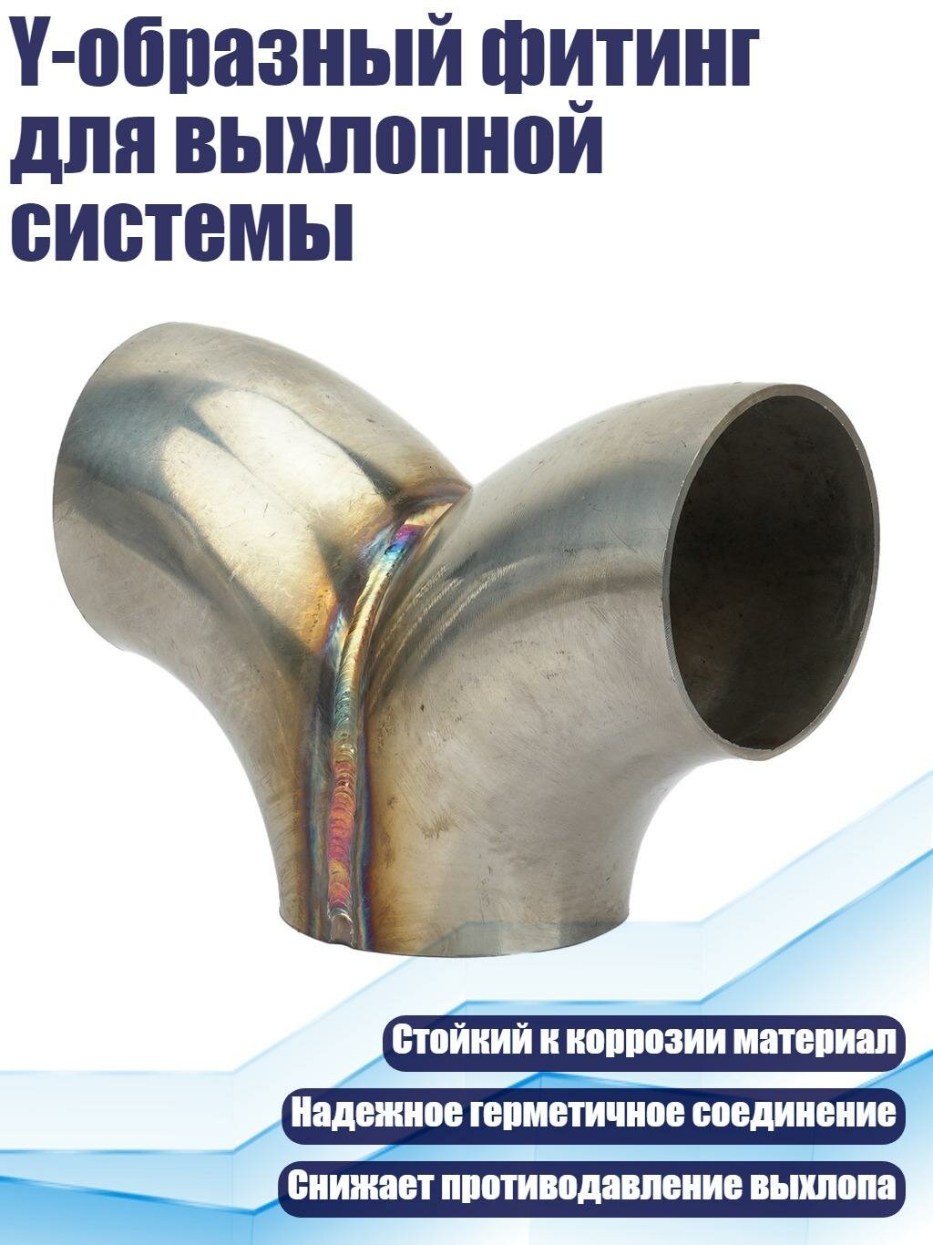 Y-образный фитинг для выхлопной системы, 57mm