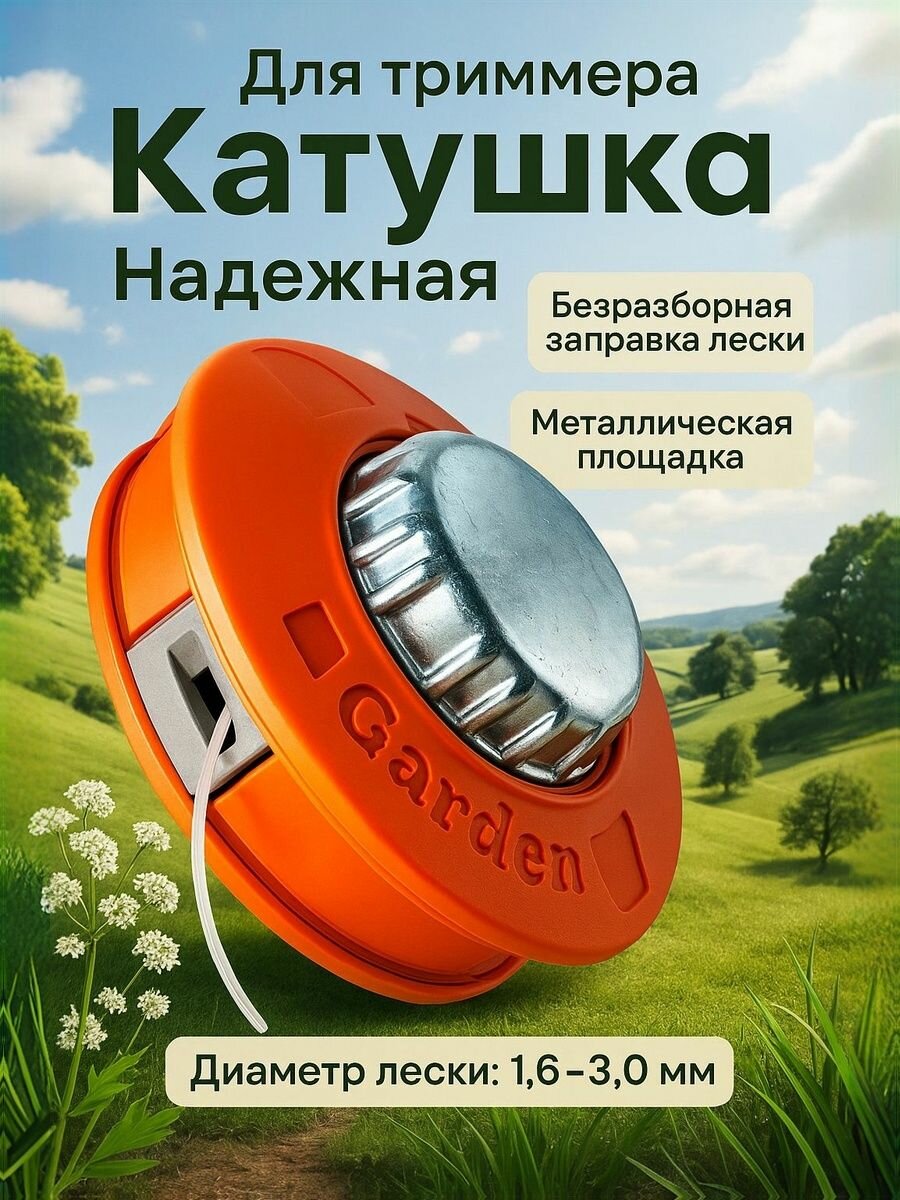 Катушка с леской для триммера полуавтоматическая, Кассета для триммера, М10х1.25, левая резьба, Цвет - Оранжевый