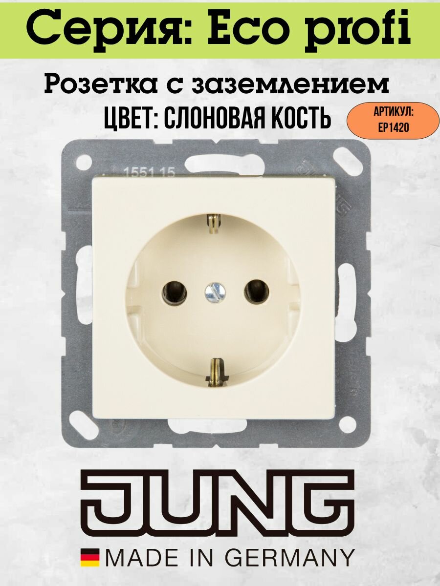 Розетка с заземлением Jung eco profi