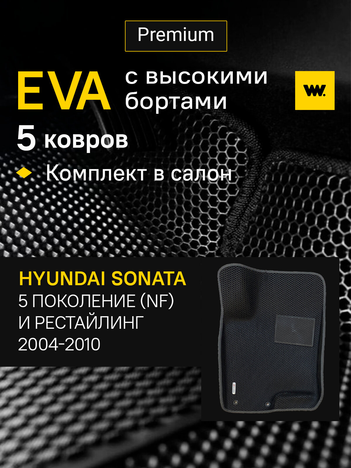 EVA коврики в салон автомобиля HYUNDAI SONATA 5 NF (Хендай Соната 5 НФ), ева коврики автомобильные с бортами, эва в машину