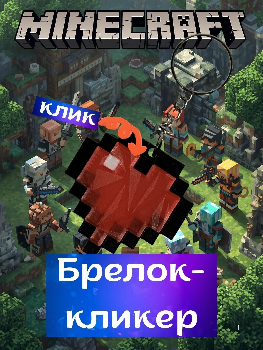 Кликер-Сердце Minecraft