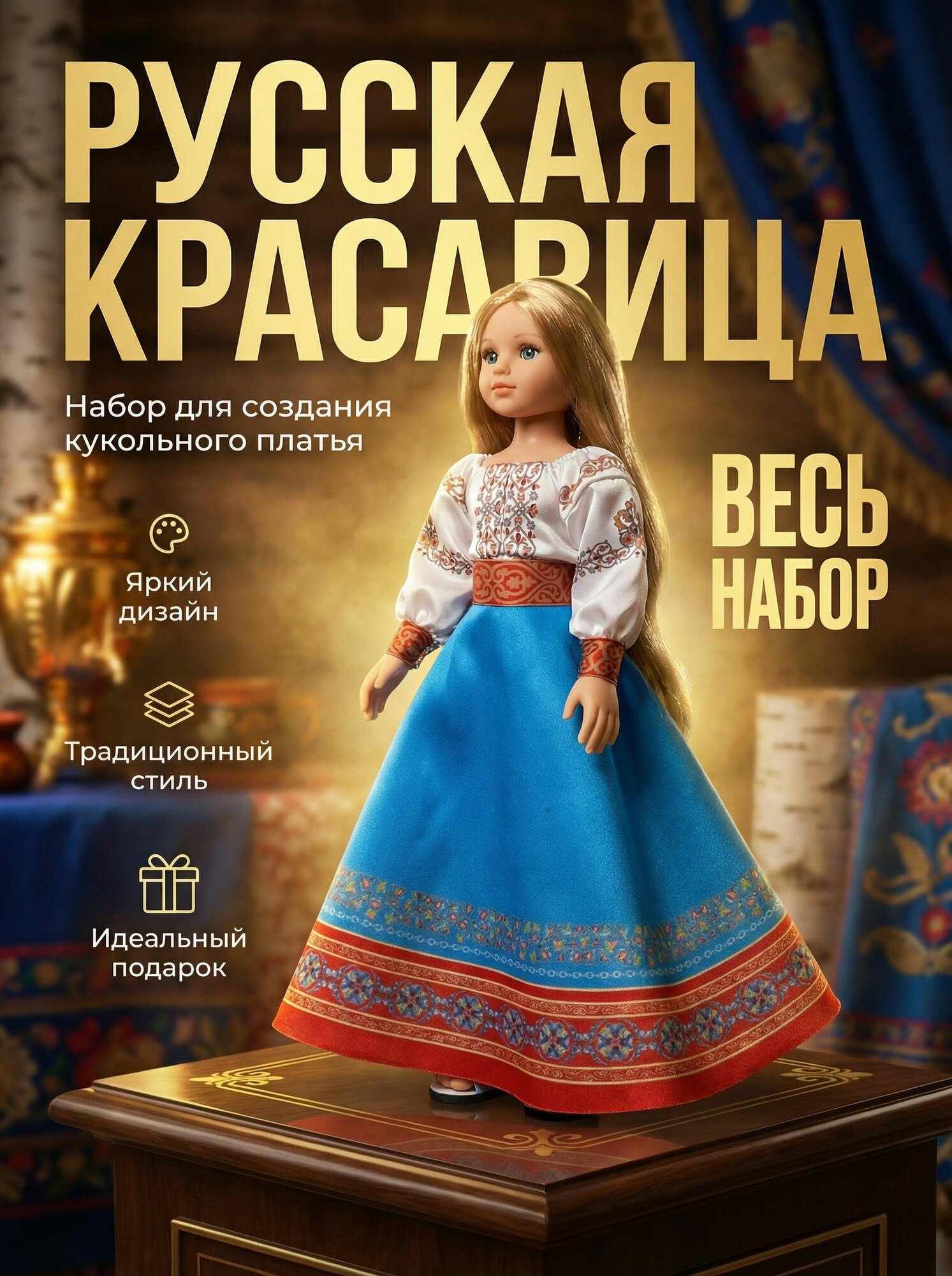 Набор для шитья "Русская красавица", для кукол, русский народный стиль, синий, от 6 лет