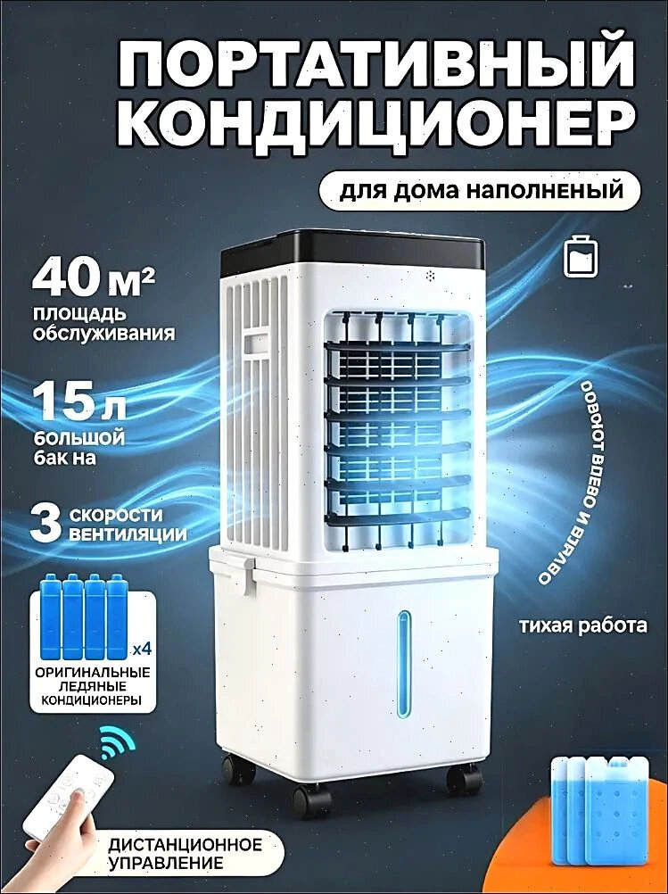 Портативный кондиционер для дома Быстрое охлаждение с пультом управления и колесами, водой и кристаллами льда