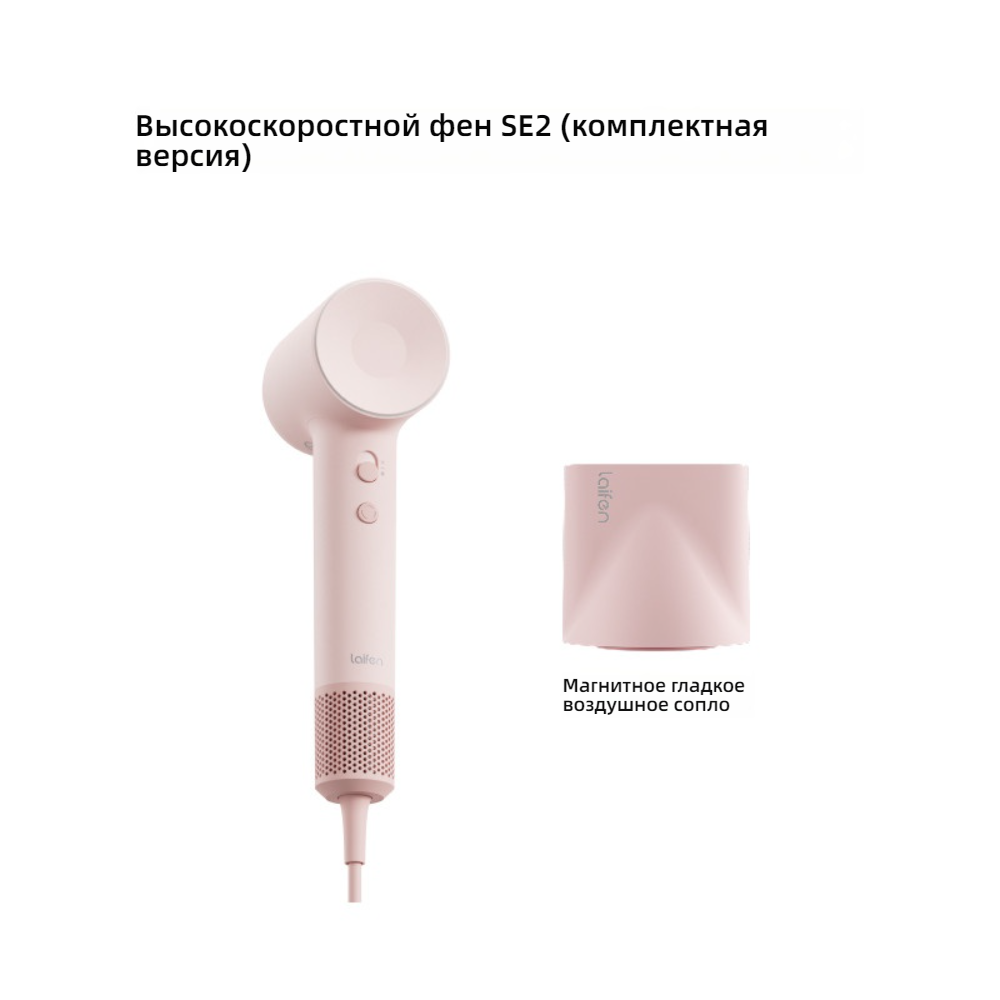 Laifen SE2, высокоскоростной фен для волос, портативный (1500 Вт, 21,5 м/с, 10800 об/мин)