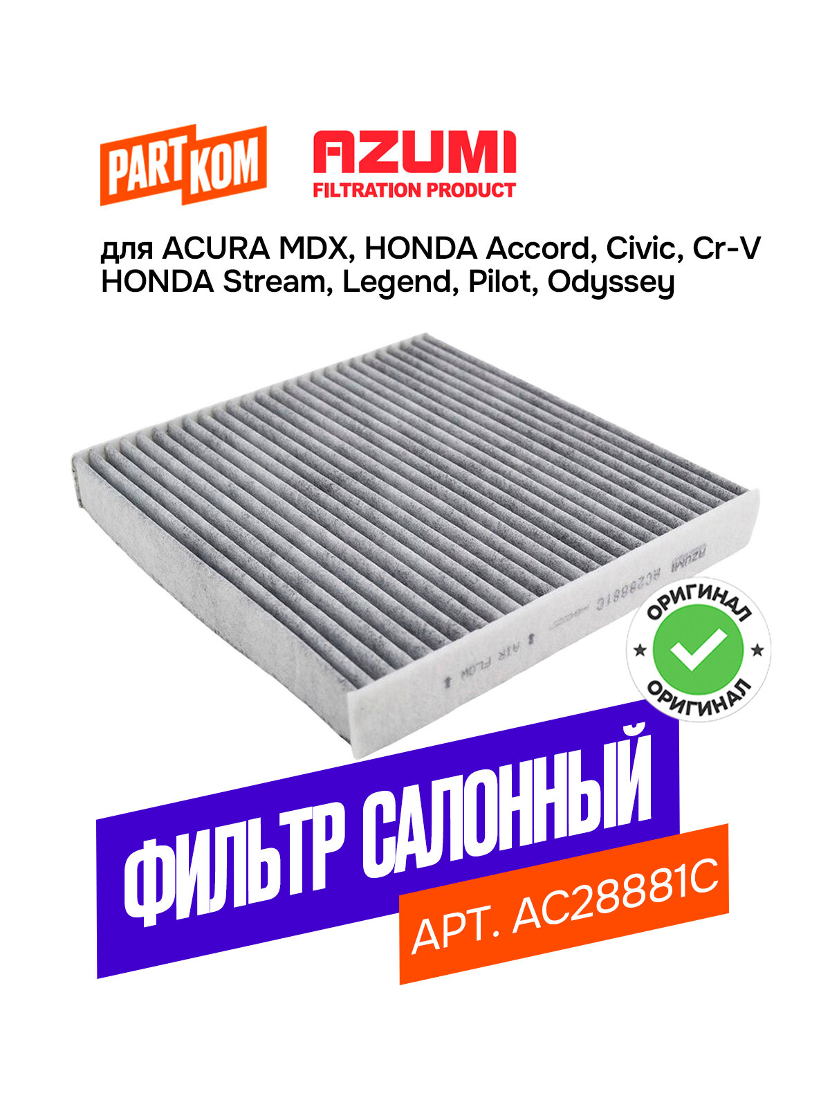 Фильтр салонный угольный для а/м HONDA Accord, Stream, Pilot / Хонда Аккорд, Стрим, Пилот, AZUMI AC28881C