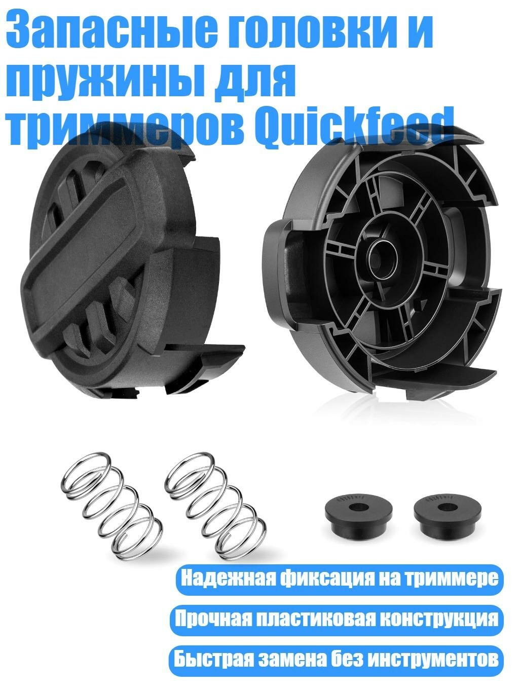 Запасные головки и пружины для триммеров Quickfeed