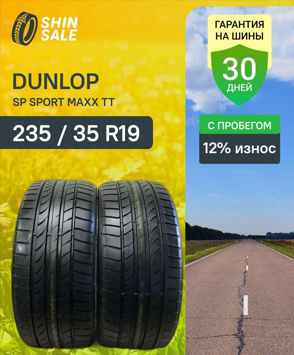 Летние БУ шины Dunlop SP Sport Maxx TT 235/35 R19 12.0% износ T0168333